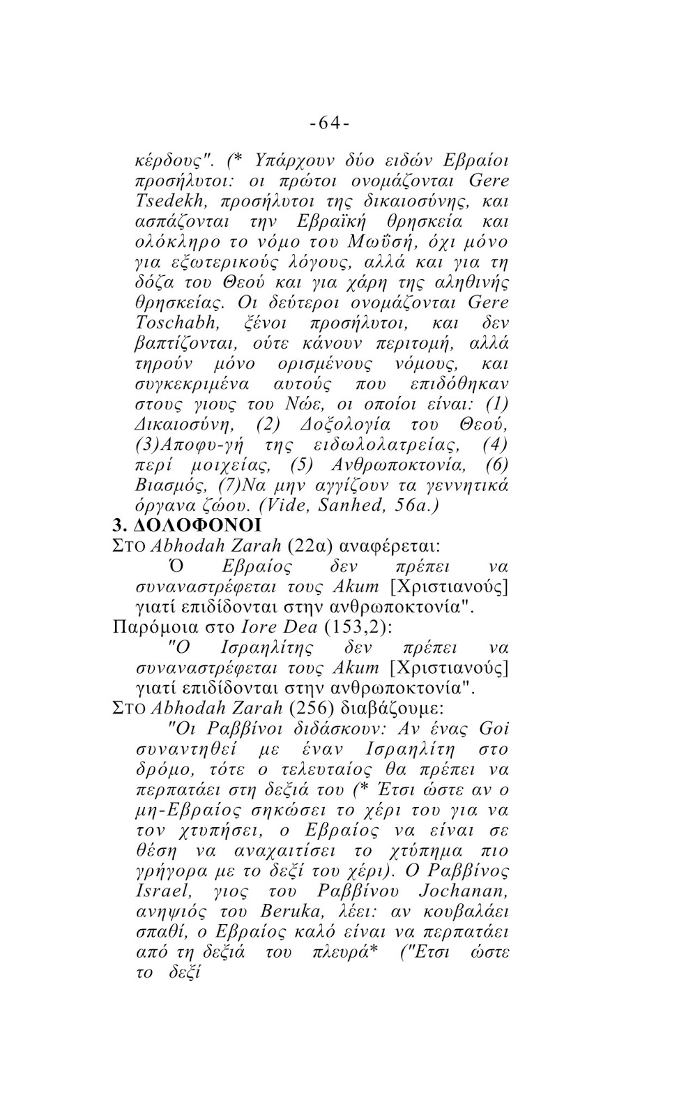 ΣΕΡΒΙΑ: ΤΟ ΞΕΣΚΕΠΑΣΜΑ ΤΟΥ ΤΑΛΜΟΥΔ James K. Warker 1985