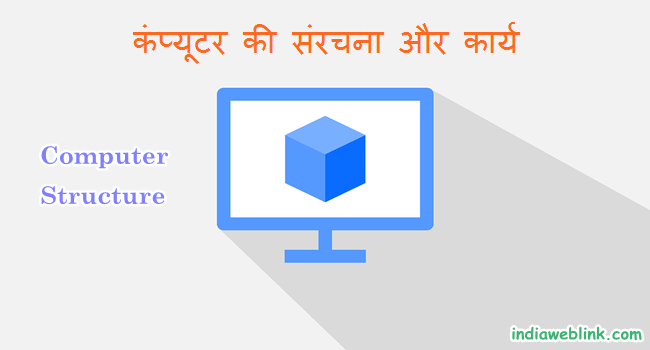 कंप्यूटर की संरचना और कार्य । Computer Structure in Hindi - Mention TV ...