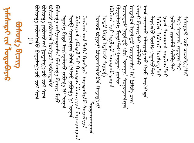 Монгол бичиг ( Mongolian script ): Босоо бичиг