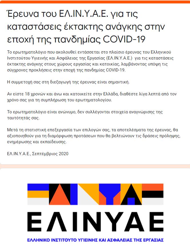 ΣΥΛΛΟΓΟΣ ΥΠΑΛΛΗΛΩΝ ΠΕΡΙΦΕΡΕΙΑΚΗΣ ΕΝΟΤΗΤΑΣ ΗΛΕΙΑΣ: ΕΡΕΥΝΑ ΤΟΥ ΕΛ.ΙΝ.Υ.Α.Ε