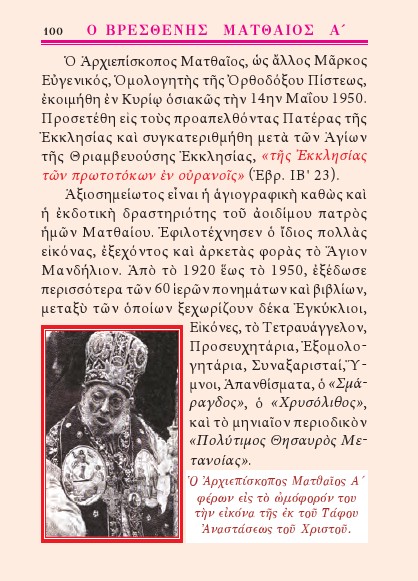 ΧΡΙΣΤΙΑΝΙΚΗ ΟΡΘΟΔΟΞΗ ΠΙΣΤΗ: ΙΣΤΟΡΙΚΑΙ ΜΑΡΤΥΡΙΑΙ ΠΕΡΙ ΤΗΣ ΜΙΑΣ ΑΓΙΑΣ ...