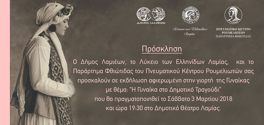 ΕΚΔΗΛΩΣΗ ΑΦΙΕΡΩΜΕΝΗ ΣΤΗ ΓΙΟΡΤΗ ΤΗΣ ΓΥΝΑΙΚΑΣ ΜΕ ΘΕΜΑ «Η ΓΥΝΑΙΚΑ ΣΤΟ ...