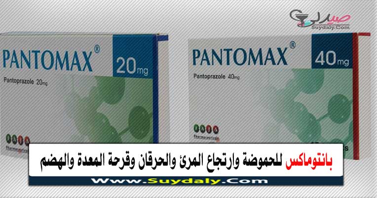 بانتوماكس Pantomax أقراص للحموضة وارتجاع المرئ والحرقان وقرحة المعدة ...