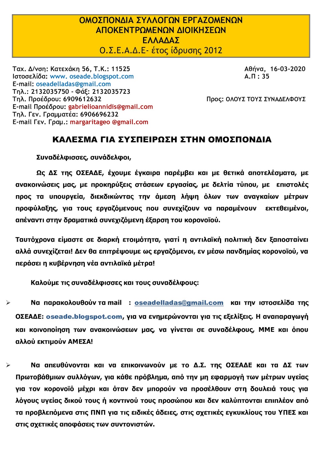 Ο.Σ.Ε.Α.Δ.Ε: ΣΥΣΠΕΙΡΩΣΗ ΣΤΗΝ ΟΜΟΣΠΟΝΔΙΑ