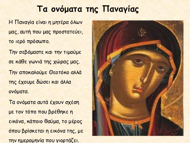 ΑΣ ΤΑΞΙΔΕΨΟΥΜΕ ΜΑΖΙ ΤΑ ΟΝΟΜΑΤΑ ΤΗΣ ΠΑΝΑΓΙΑΣ
