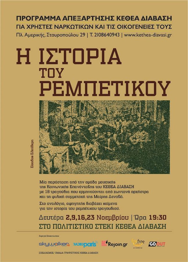 Το Ρεμπέτικο Τραγούδι: Η Ιστορία του Ρεμπέτικου: Μια μουσική παράσταση ...