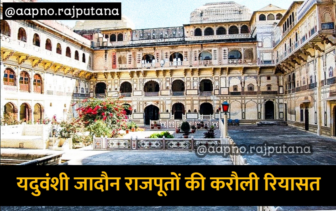 जादौन यादवों की करौली रियासत का इतिहास