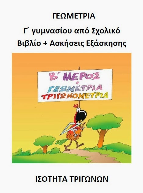 ΜΙΑ ΣΕΛΙΔΑ ΓΙΑ ΤΑ ΜΑΘΗΜΑΤΙΚΑ: ΓΕΩΜΕΤΡΙΑ Γ΄ΓΥΜΝΑΣΙΟΥ ΙΣΟΤΗΤΑ ΤΡΙΓΩΝΩΝ ...