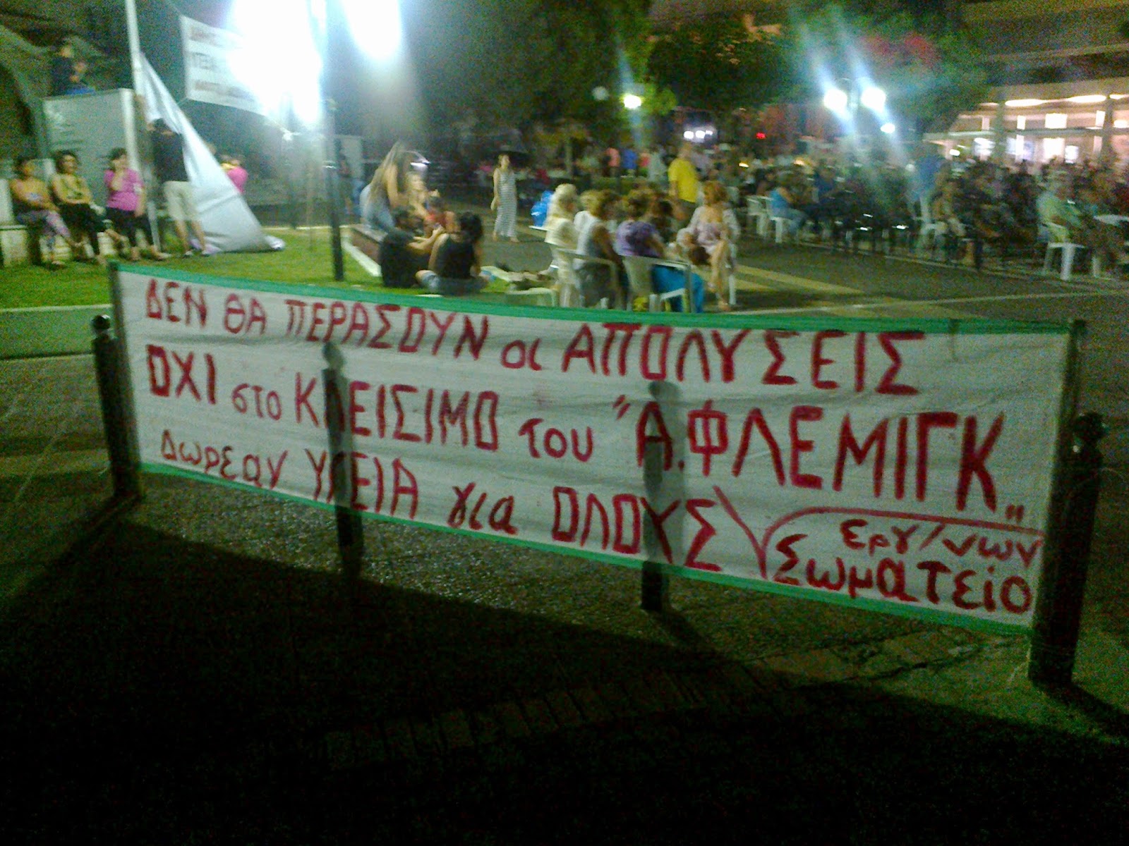 Σωματείο εργαζομένων "ΑΜΑΛΙΑ ΦΛΕΜΙΓΚ": ΠΡΑΓΜΑΤΟΠΟΙΗΘΗΚΕ ΜΕ ΕΠΙΤΥΧΙΑ Η ...
