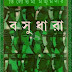 Basudhara by Tilottoma Mozumdar pdf book ~ Bengali e-Books Collection