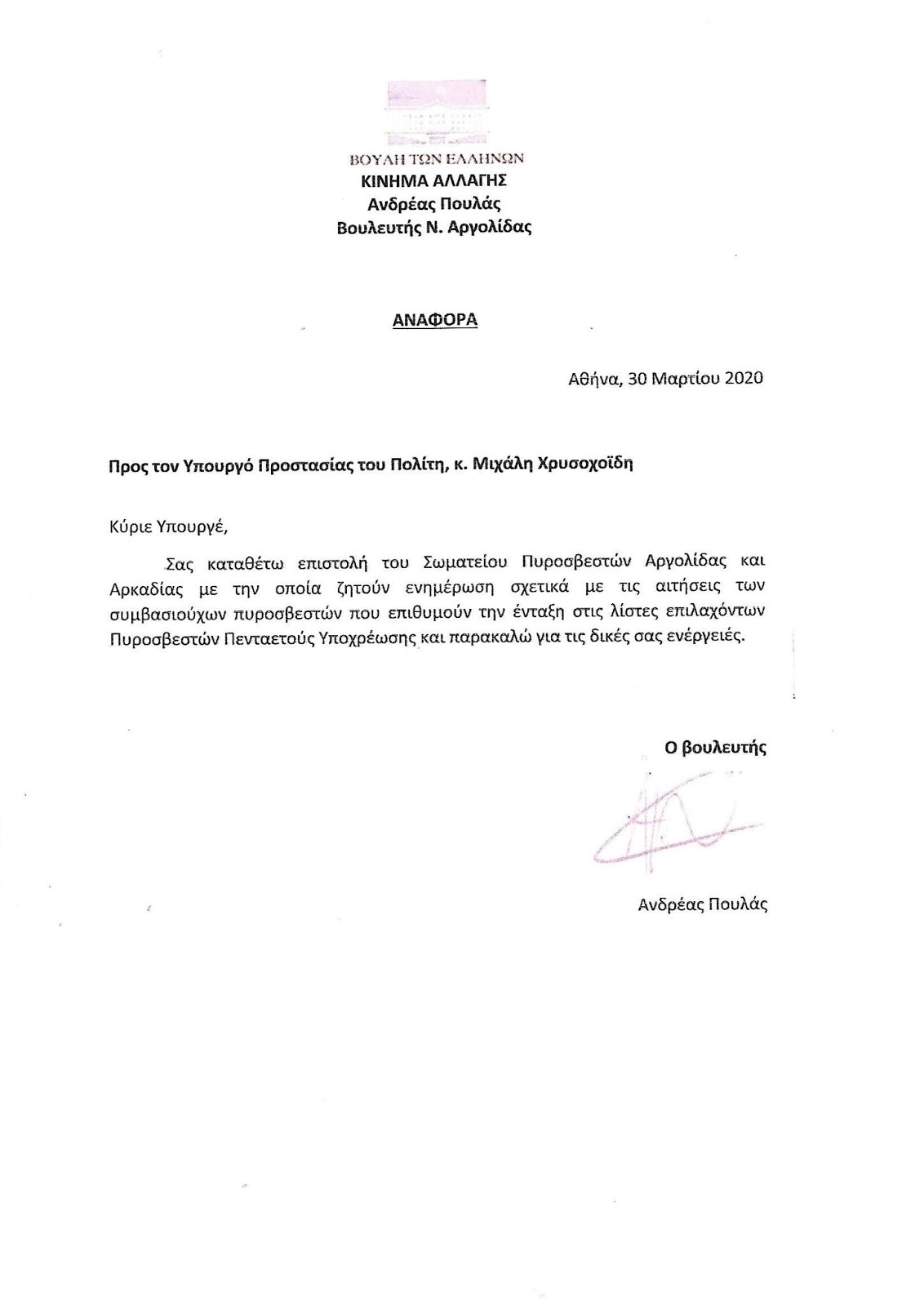 Forest Firefighters Greece: ΑΝΑΦΟΡΑ ΠΡΟΣ ΤΟ ΥΠ.ΠΡΟ.ΠΟ