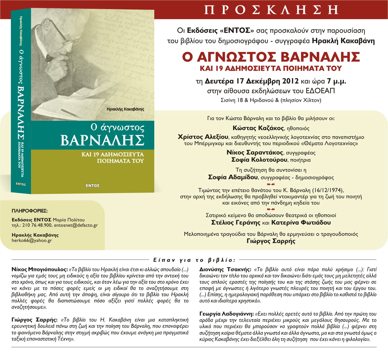 Ο άγνωστος ΒΑΡΝΑΛΗΣ και αδημοσίευτα ποιήματά του : Νοεμβρίου 2012