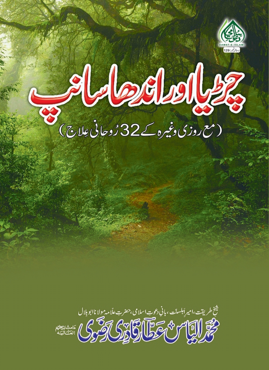 Chirya Aur Andha Sanmp