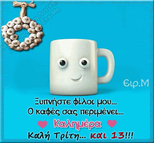 Εικόνες και Μυστικά~ Єιρ.Μ: Τρίτη και 13... Καλημερες!