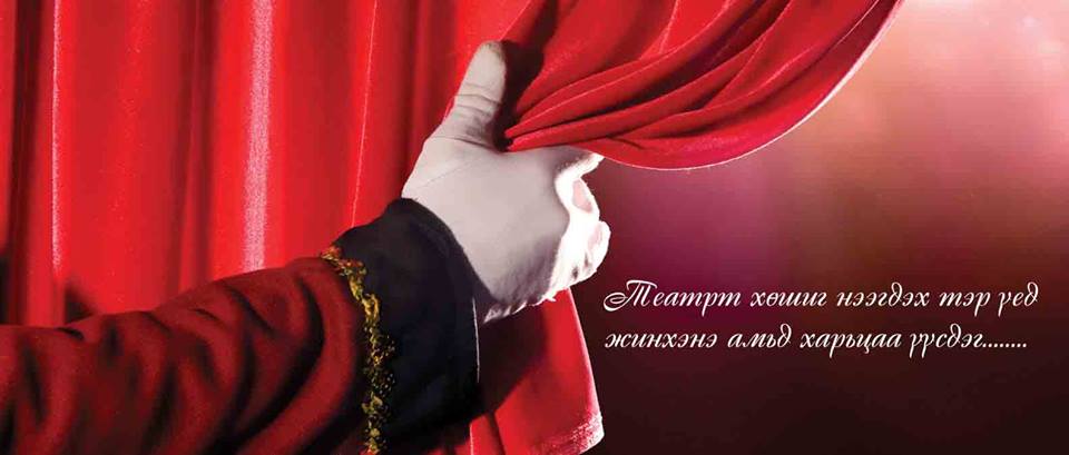 Хөгжимт Жүжгийн Театр Нүүр