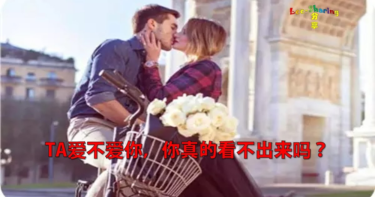 TA爱不爱你，你真的看不出来吗？ - Leesharing