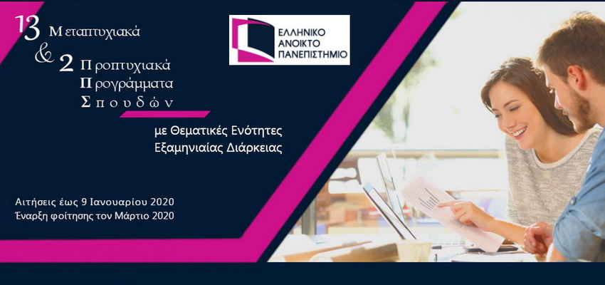 Νέα προγράμματα σπουδών στο Ελληνικό Ανοικτό Πανεπιστήμιο