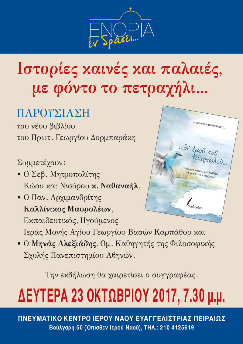 ΑΚΟΛΟΥΘΕΙΝ: ΠΑΡΟΥΣΙΑΣΗ ΒΙΒΛΙΟΥ "...δι' εμού του αμαρτωλού..."