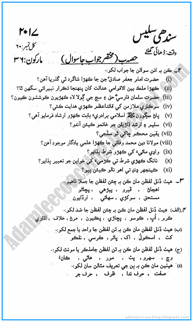 Adamjee Coaching: IX Sindhi - Past Year Paper - 2017