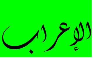 Macam-macam I'rab dan Tanda-tandanya - Bahasa Arab Daring