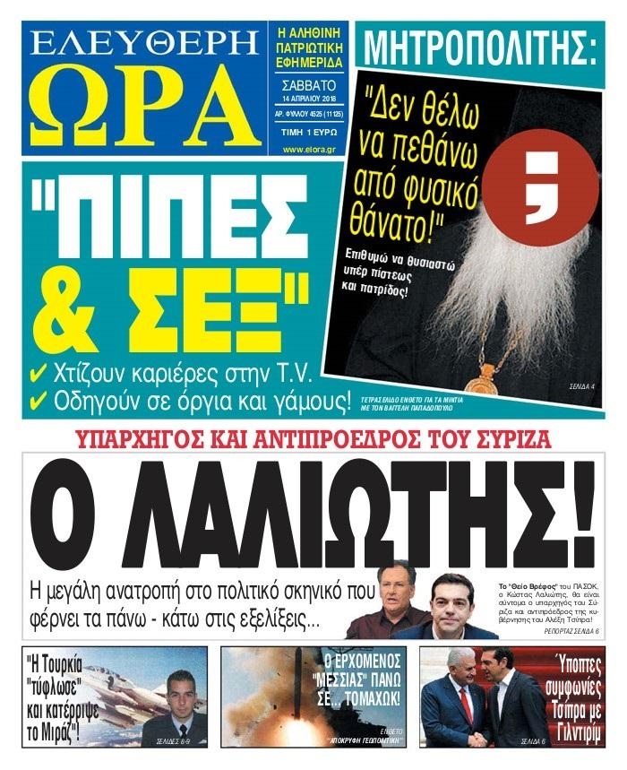 ΕΣΧΑΤΗ ΓΡΑΜΜΗ ΑΝΑΣΧΕΣΕΩΣ: Βρέθηκε και μια εφημερίδα, που έγραψε ...