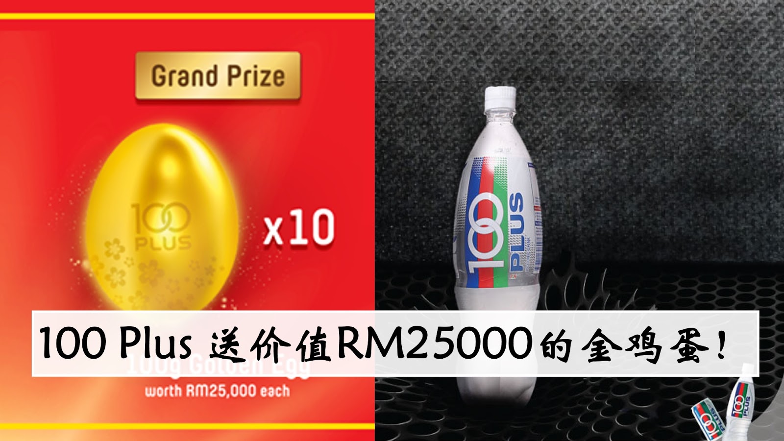 100 Plus 送价值RM25000的金鸡蛋！是100g真金啊！ - Leesharing