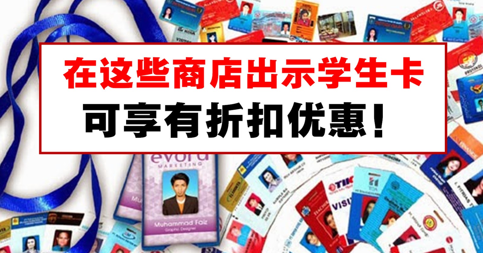 在这些商店出示学生卡，可享有折扣优惠！