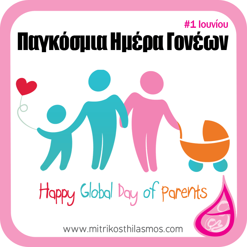 1 Ιουνίου: Παγκόσμια Ημέρα Γονέων - mitrikosthilasmos.com