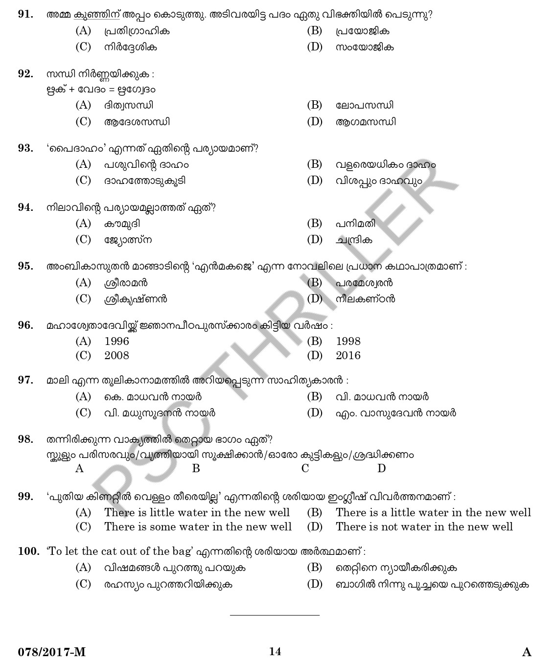 LDC Question Paper With Answer Key 78 2017 Kerala PSC PSC THRILLER ldc-question-paper-with-answer-key-78-2017-kerala-psc-psc-thriller
