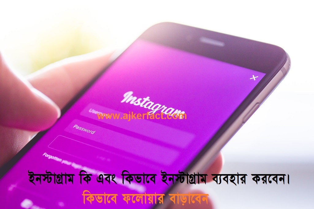 Instagram মানে কী এবং ইনস্টাগ্রাম কিভাবে ব্যবহার করতে হয় - ajkerfact.com