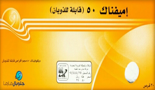 اميفيناك اقراص 50 مجم مسكن قوى وخافض للحرارة ويعالج التهاب المفاصل Emifenac