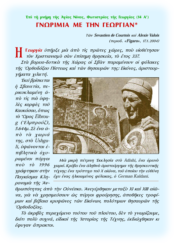 ΑΓΙΟΓΡΑΦΙΑ-ΜΕΛΕΤΕΣ: ΟΙ ΚΡΥΜΜΕΝΕΣ ΕΙΚΟΝΕΣ ΤΟΥ ΚΑΥΚΑΣΟΥ