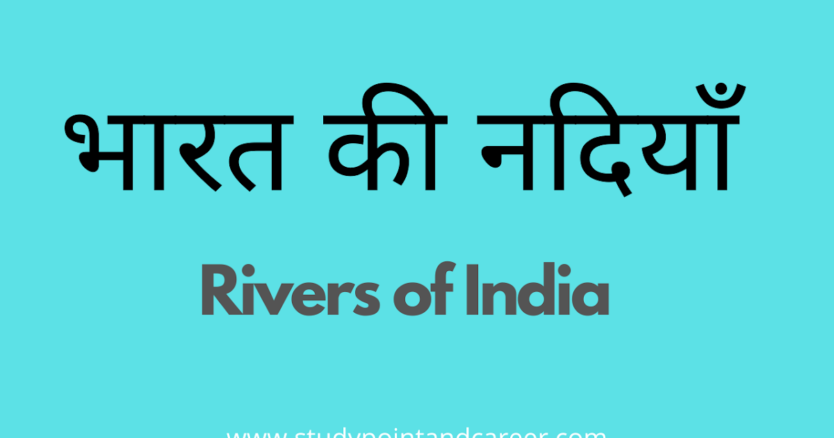 30 List Of 30 Rivers Of India In Hindi 30-list-of-30-rivers-of-india-in-hindi