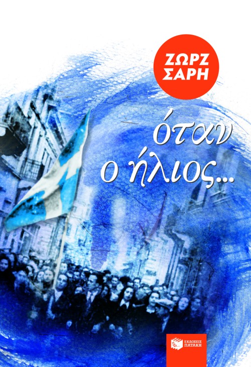 ΣΤΟΝ ΑΣΤΕΡΙΣΜΟ ΤΟΥ ΒΙΒΛΙΟΥ: ΒΙΒΛΙΑ ΓΙΑ ΤΗΝ 28η ΟΚΤΩΒΡΙΟΥ ΚΑΙ ΤΟ ΔΡΑΜΑ ...