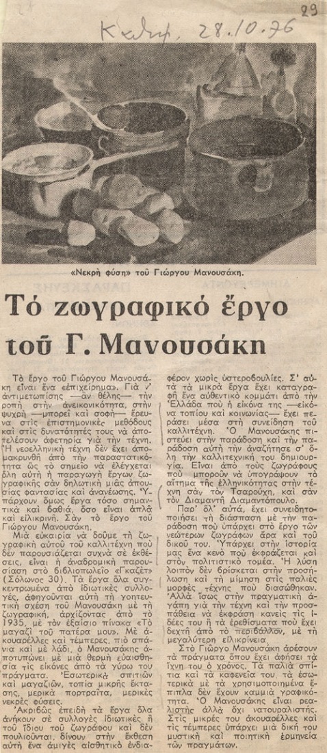 ΑΡΧΕΙΟ ΖΩΓΡΑΦΟΥ Γ. ΜΑΝΟΥΣΑΚΗ: ΔΗΜΟΣΙΕΥΜΑΤΑ – κριτικές για τον Γ. Μανουσάκη