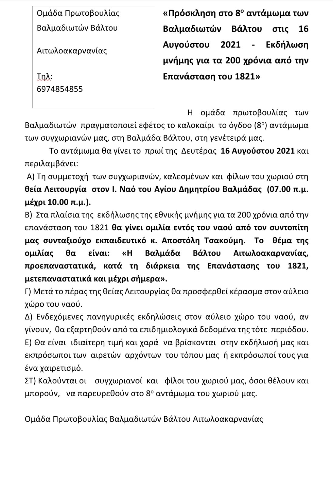 ΒΑΛΜΑΔΑ ΟΡΕΙΝΟΥ ΒΑΛΤΟΥ ΑΙΤΩΛΟΑΚΑΡΝΑΝΙΑΣ: 2021