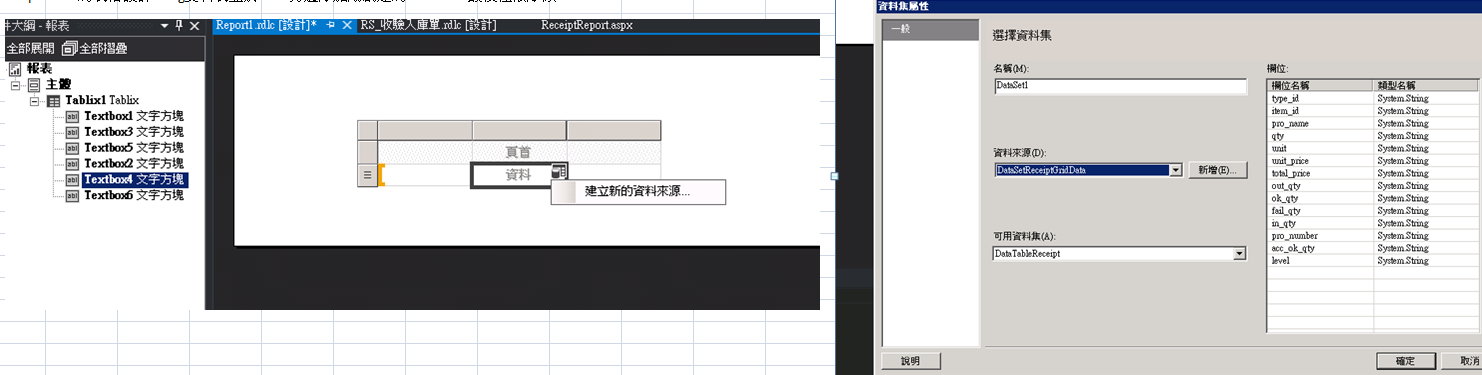 RDLC(一)_如何建立一新報表並做資料綁定介紹含配置教學