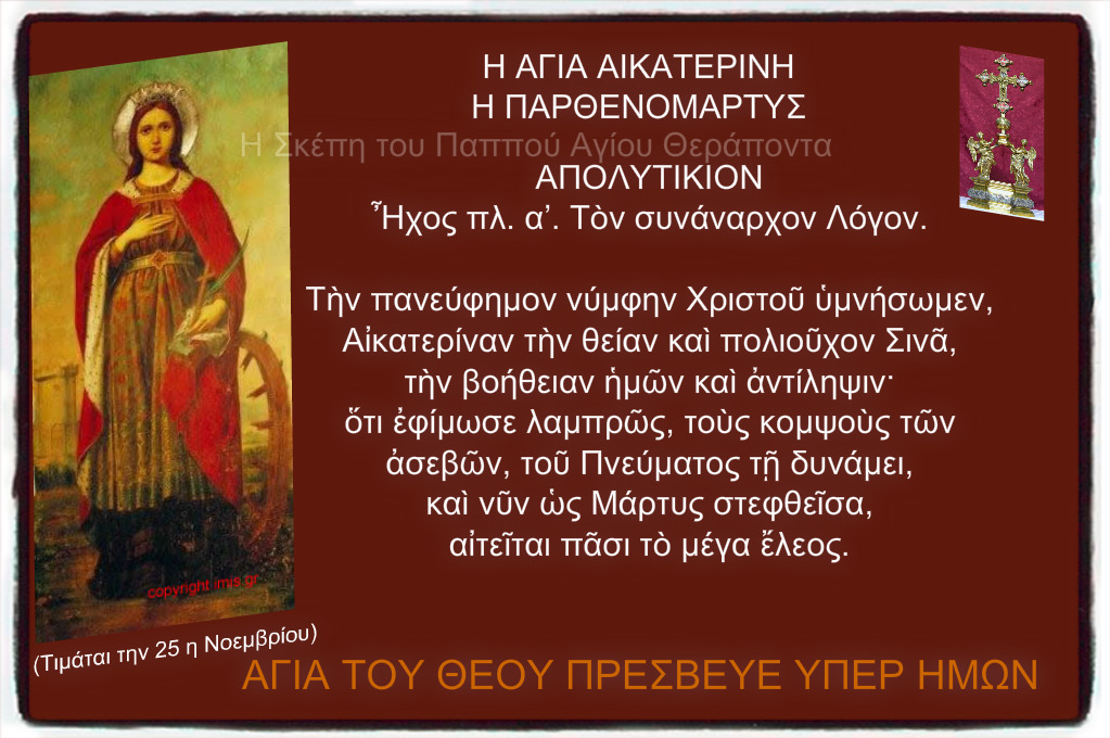 Ιερόν Παρεκκλήσιον Αγίου Θεράποντος - "Η Σκέπη του Παππού": ΑΓΙΑ ...