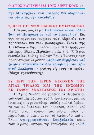 ΧΡΙΣΤΙΑΝΙΚΗ ΟΡΘΟΔΟΞΗ ΠΙΣΤΗ: Ο ΑΓΙΟΣ ΝΙΚΟΔΗΜΟΣ Ο ΑΓΙΟΡΕΙΤΗΣ , ΕΝΑΣ ...