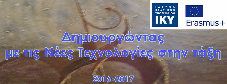 ΔΗΜΟΤΙΚΟ ΣΧΟΛΕΙΟ ΝΕΟΥ ΧΩΡΙΟΥ: Erasmus+