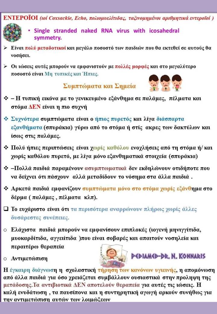 PEDIAMED4U-Dr NIKOS KONNARIS: Τι είναι οι Εντεροϊοί και ποιές λοιμώξεις ...