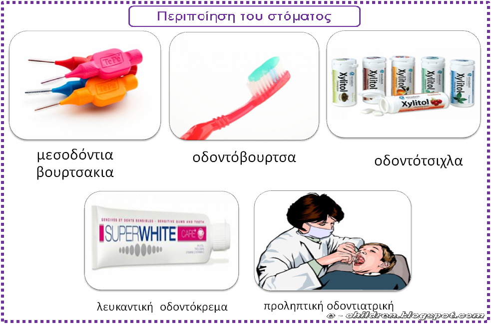 Πίνακες Αναφοράς για την ΣΤΟΜΑΤΙΚΗ ΥΓΙΕΙΝΗ ~ Los Niños
