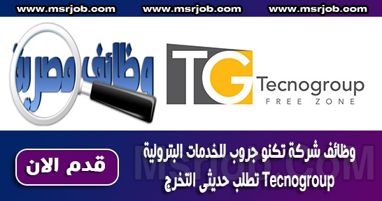 وظائف شركة تكنو جروب للخدمات البترولية Tecnogroup تطلب حديثى التخرج