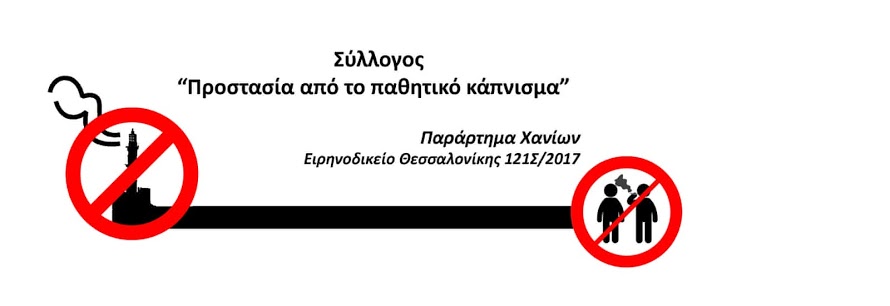 Εκπαιδευτικές Δράσεις με θέμα ΠΡΟΣΤΑΣΙΑ ΑΠΟ ΤΟ ΠΑΘΗΤΙΚΟ ΚΑΠΝΙΣΜΑ ~ Δ.Π ...
