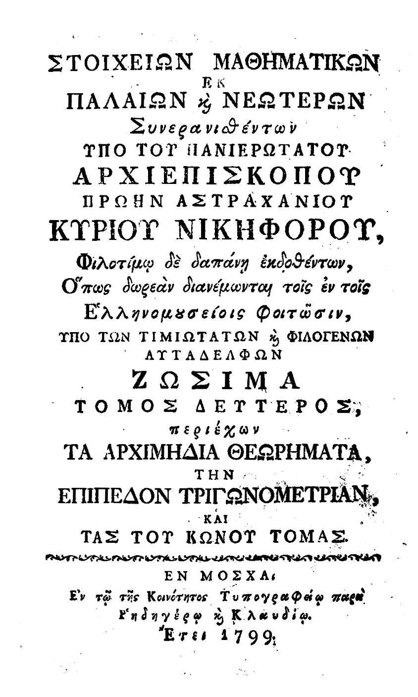 ΤΑ ΜΑΘΗΜΑΤΙΚΑ ΤΟΥ ΝΙΚΗΦΟΡΟΥ ΘΕΟΤΟΚΗ ΕΚΔΟΘΕΝΤΑ ΣΤΗ ΜΟΣΧΑ