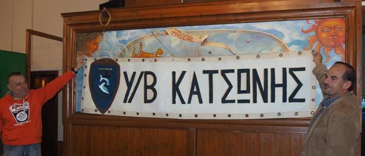 Υ/Β ΚΑΤΣΩΝΗΣ: ΦΩΤΟΓΡΑΦΙΕΣ ΑΠΟ ΤΟ Υ/ ΚΑΤΣΩΝΗΣ