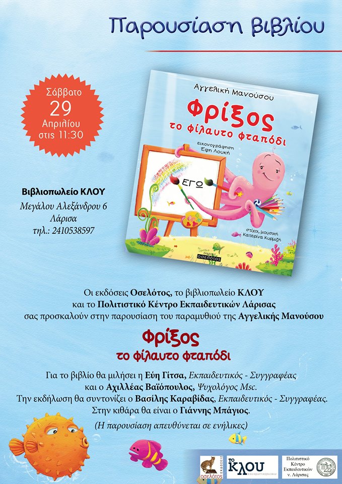 Λογοτεχνικές αναφορές: Παρουσίαση παιδικού βιβλίου