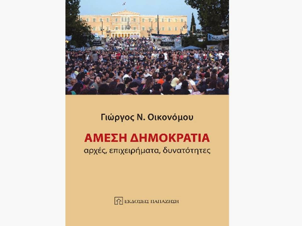 Η ΕΛΛΑΔΑ ΠΟΥ ΑΝΤΙΣΤΕΚΕΤΑΙ: Γ. Οικονόμου- ΑΜΕΣΗ ΔΗΜΟΚΡΑΤΙΑ