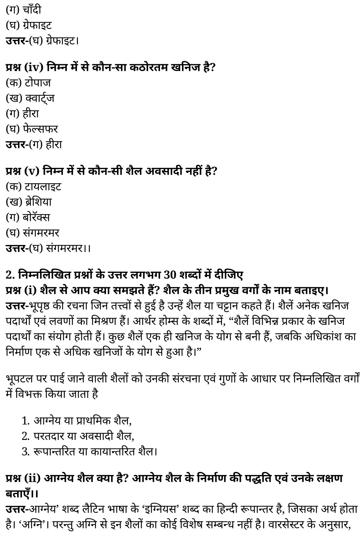 कक्षा 11 भूगोल अध्याय 5 खनिज एवं शैल हिंदी में Vidfom E Learning
