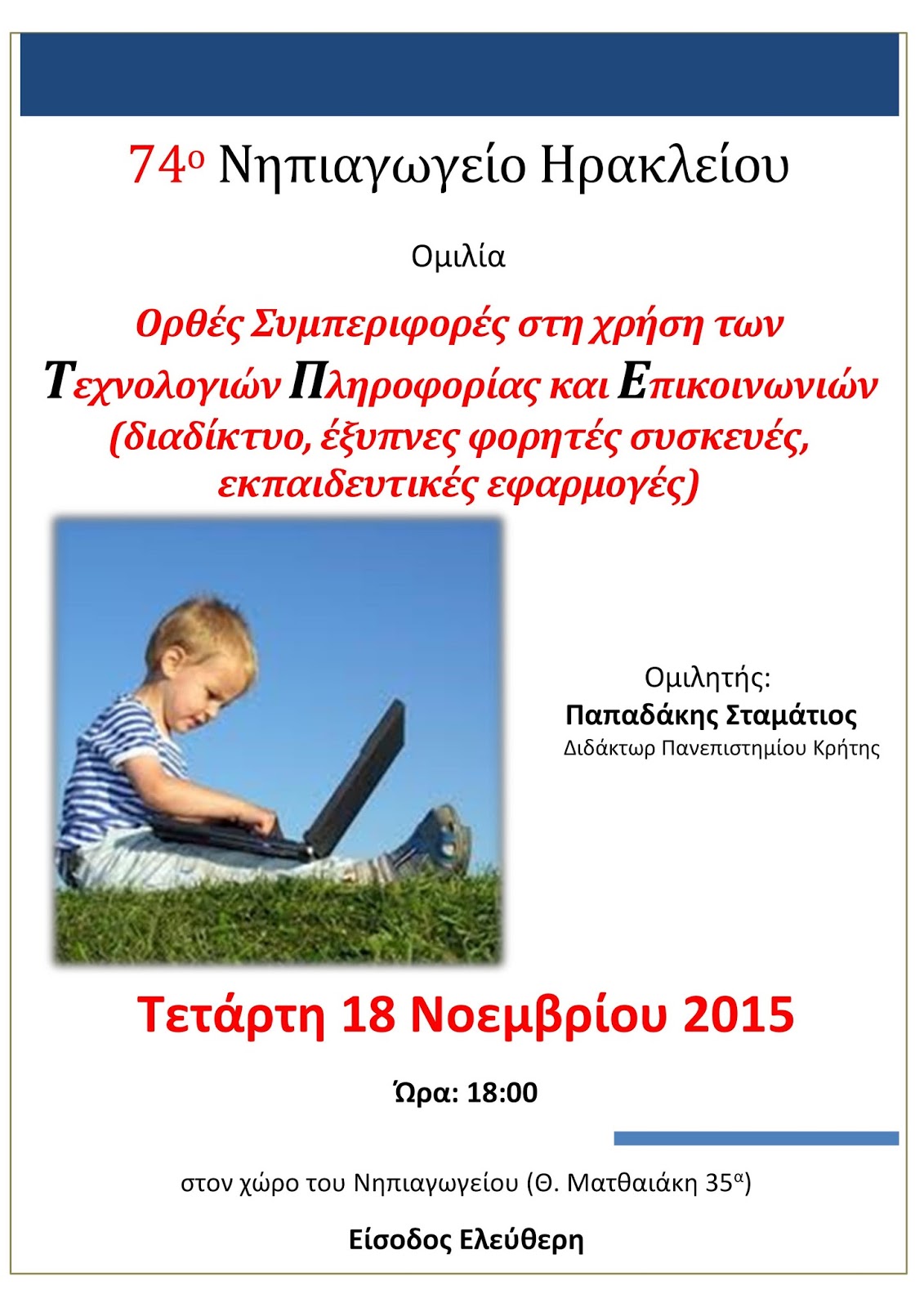 74ο ΝΗΠΙΑΓΩΓΕΙΟ ΗΡΑΚΛΕΙΟΥ: ΟΜΙΛΙΑ ΣΤΟ ΝΗΠΙΑΓΩΓΕΙΟ